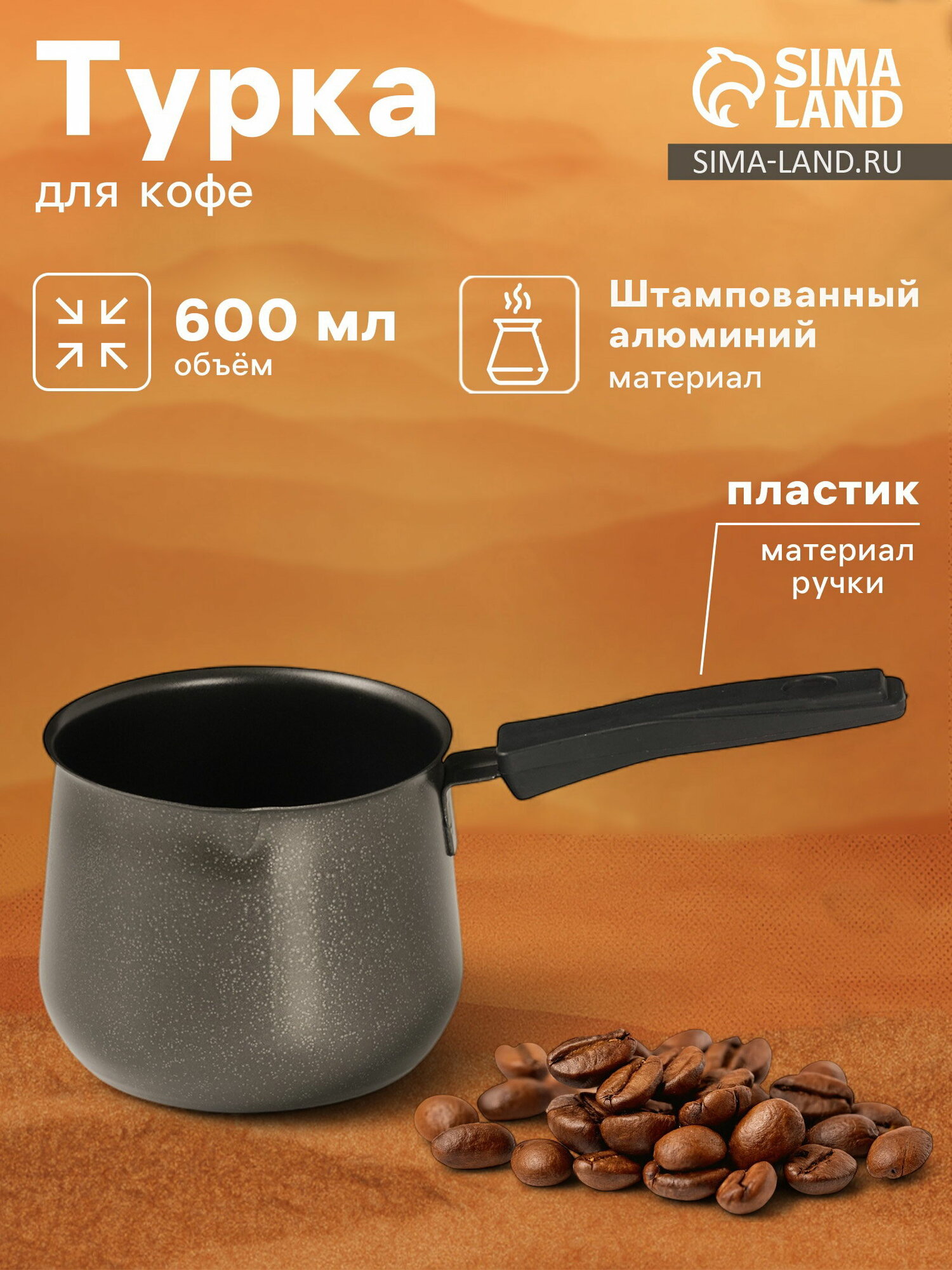 Турка "Мортен", 600 мл, 20.5x9.7x8.5, пластиковая ручка, антипригарное покрытие, чёрная