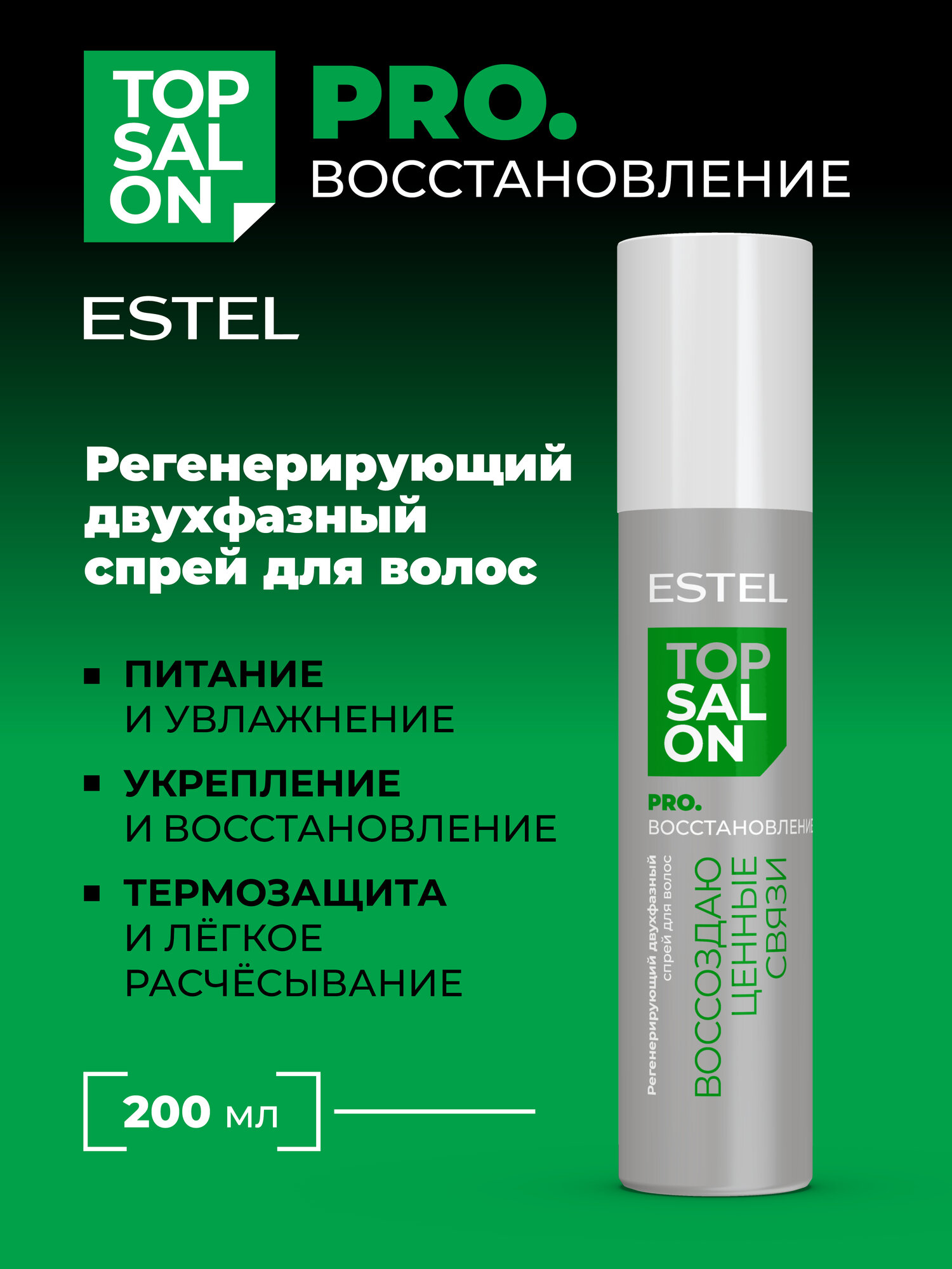 Регенерирующий двухфазный спрей для волос ESTEL TOP SALON PRO. Восстановление (200 мл)