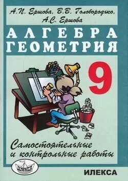 У. 9 класс Алгебра. Геометрия. Самостоятельные и контр. работы (Ершова) (Илекса, 2015)
