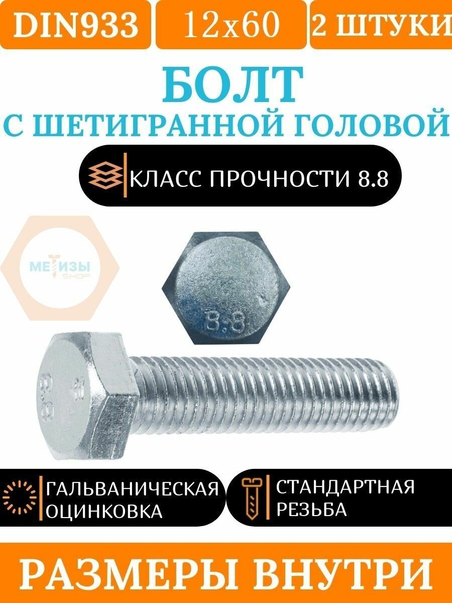 DIN933 12х60 болт оцинкованный, кл. пр. 8.8, 2шт.