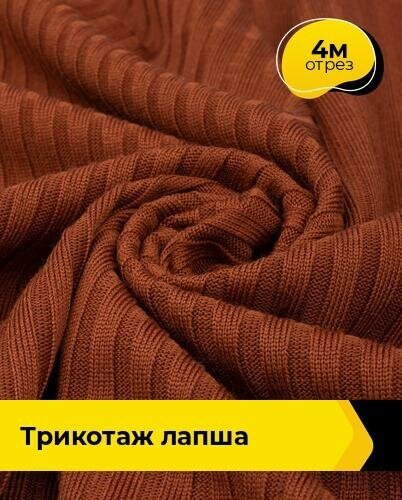 Ткань трикотаж лапша в рубчик для шитья и рукоделия, отрез 4 м*150 см, цвет коричневый