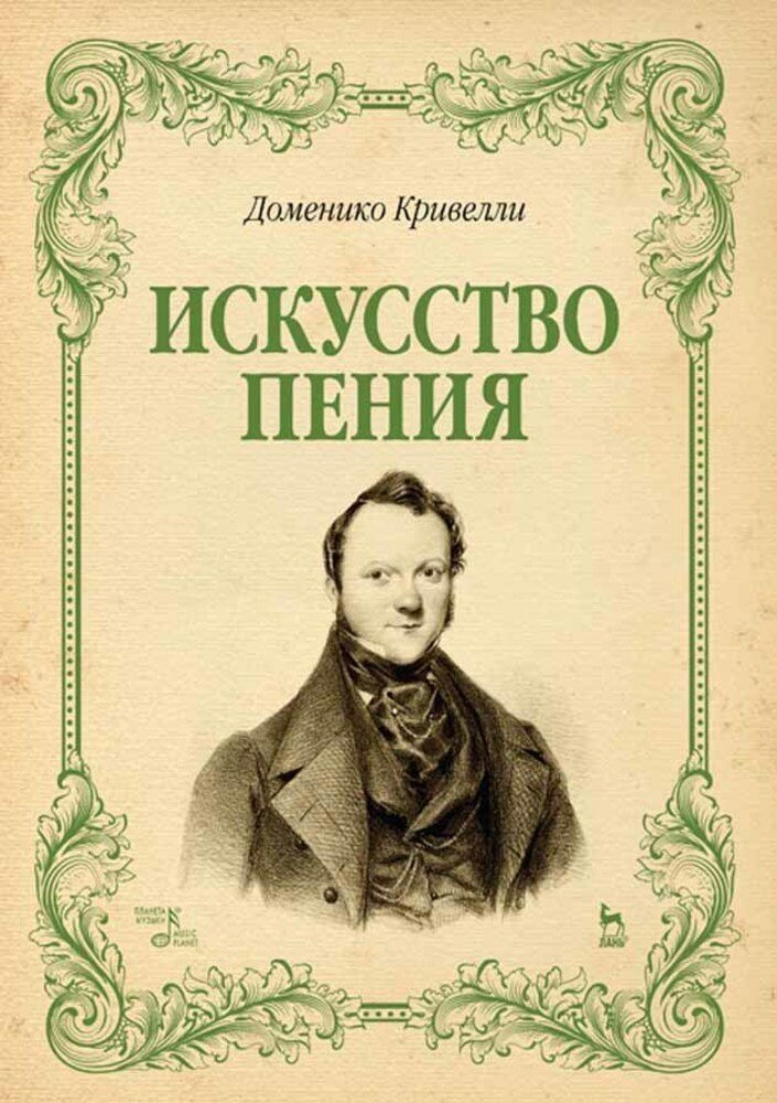 Кривелли Д. "Искусство пения. Указания и последовательные упражнения в искусстве пения, с приложением гамм, сольфеджио, вариаций и др."