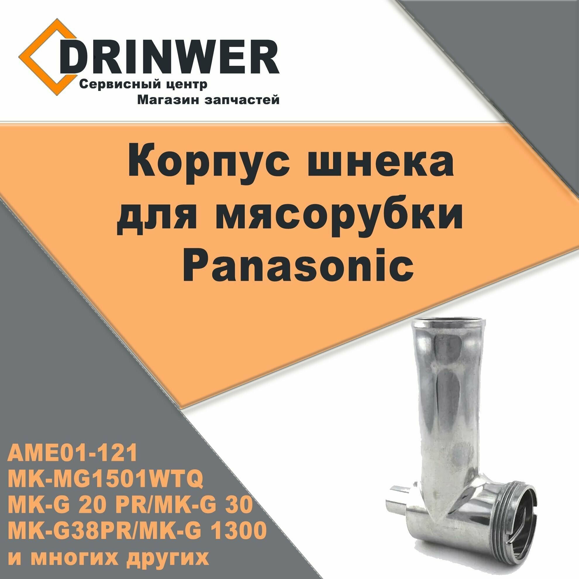 Корпус шнека горловина для мясорубки PANASONIC (Панасоник), AME01-121