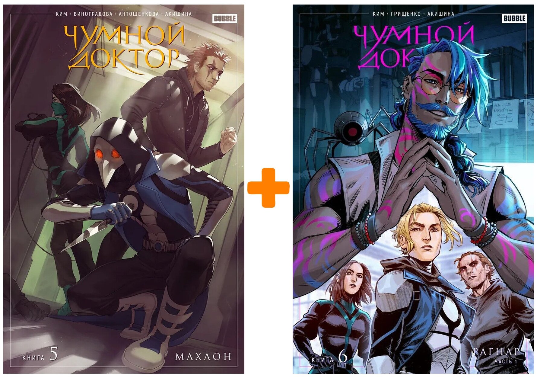 Комплект комиксов Чумной доктор: Книги 5–6