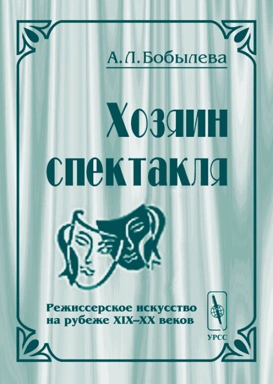 Хозяин спектакля. Режиссерское искусство на рубеже XIX--XX веков