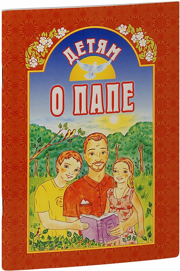 Детям о папе — фото 1