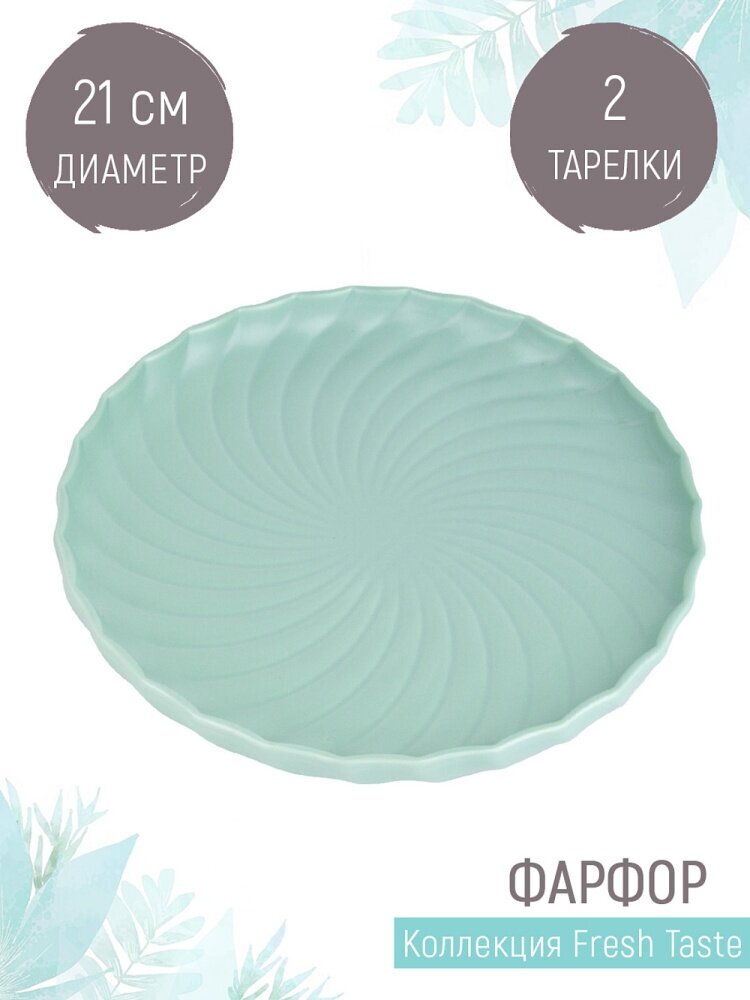 Набор тарелок 2 шт "Fresh Taste", 21 см, Nouvelle