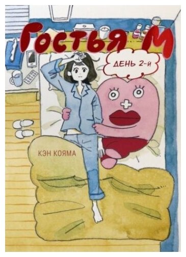 Гостья М. Том 2