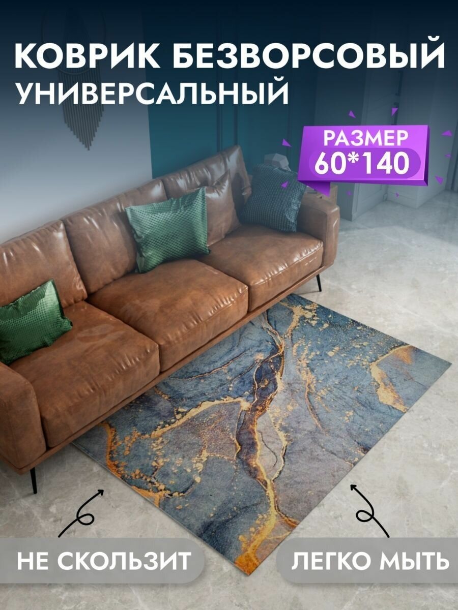 Ковер в прихожую, гостиную, спальню, для кухни. Ковер безворсовый на пол, коврик комнатный 60*140 см.