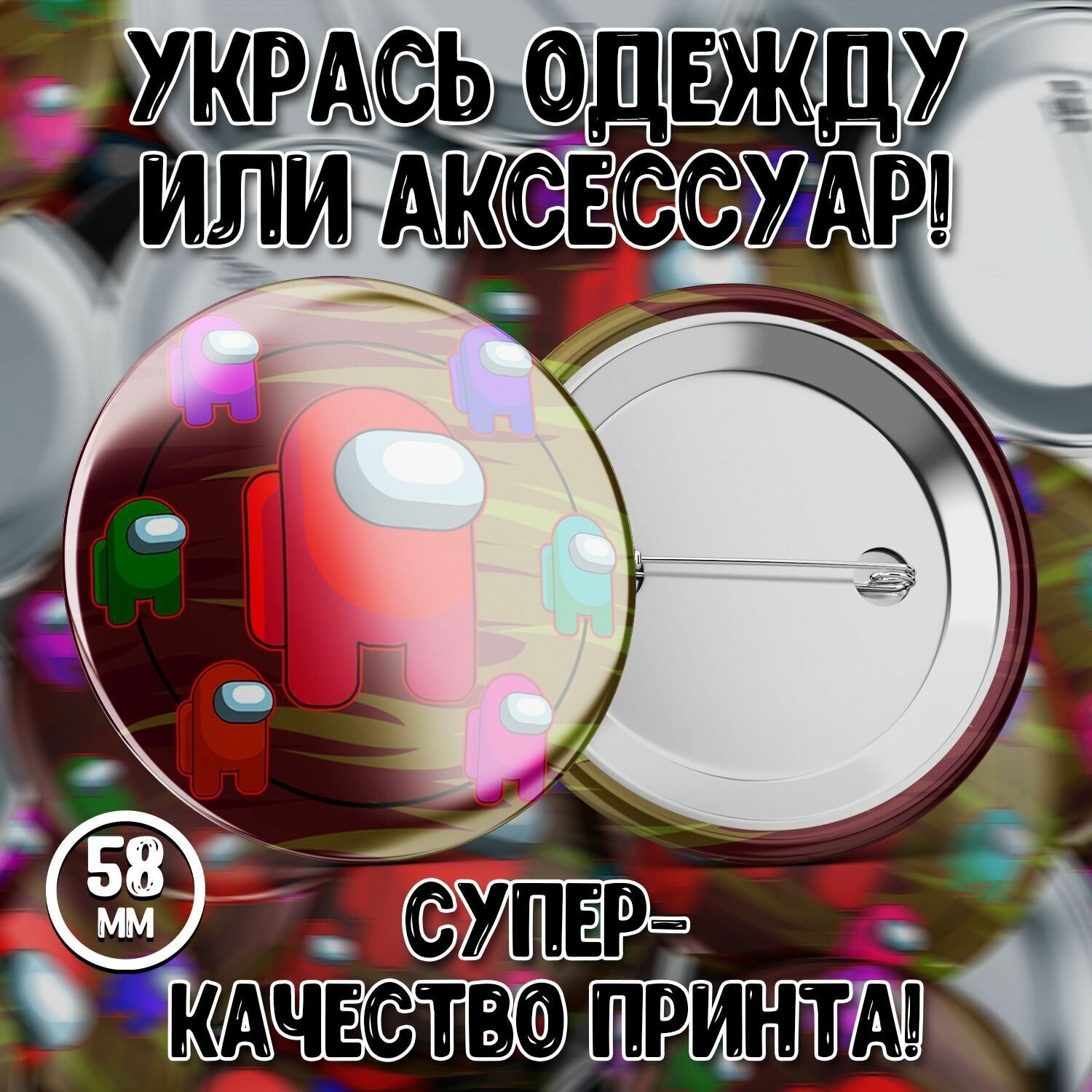Закатной значок Forte Print "Among Us" 58мм