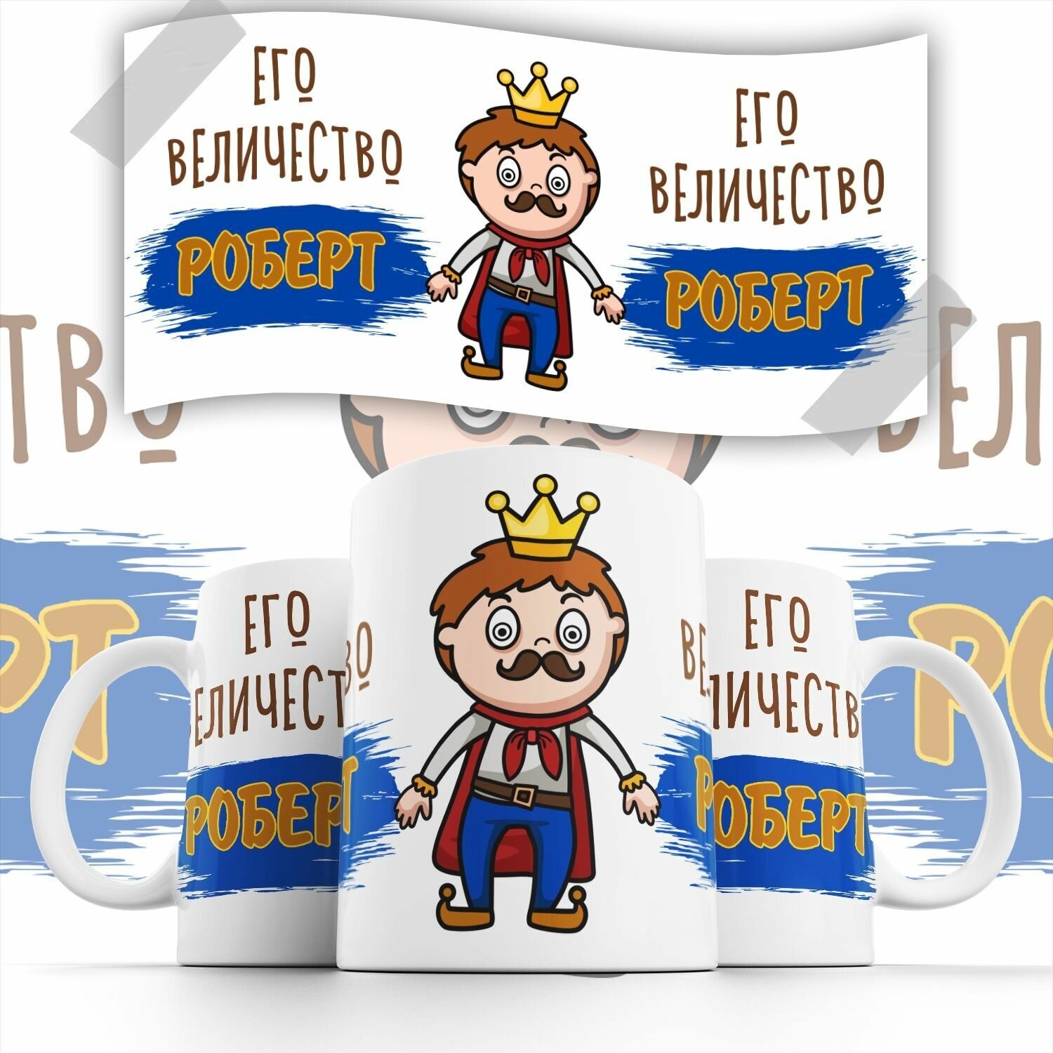 Кружка "С именем, Его величество Роберт"Forte Print 330мл