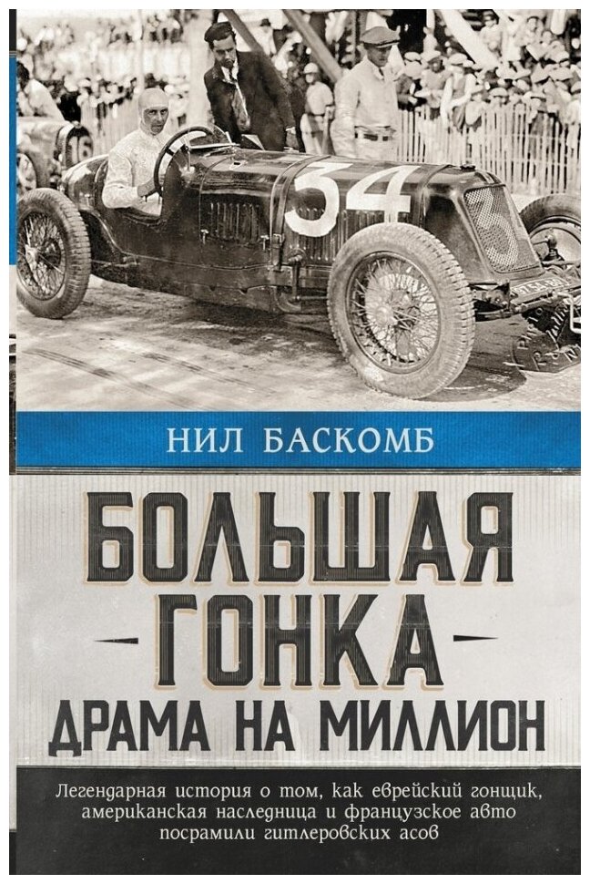 Большая гонка: драма на миллион. Легендарная история о том, как еврейский гонщик, американская наследница и французское авто посрамили гитлеровских ас