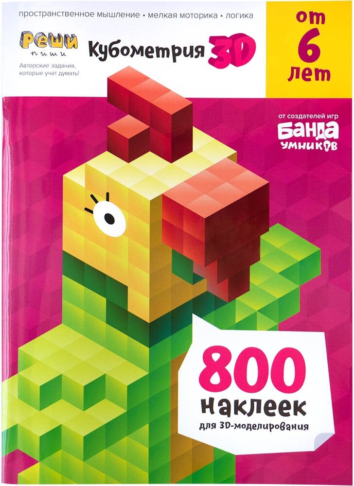 Книга-тренажер Банда умников Кубометрия 3D (УМ263)