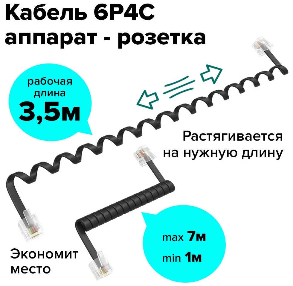 GCR Телефонный шнур удлинитель для аппарата витой 7.0m 6P4C (jack 6p4c - jack 6p4c) черный