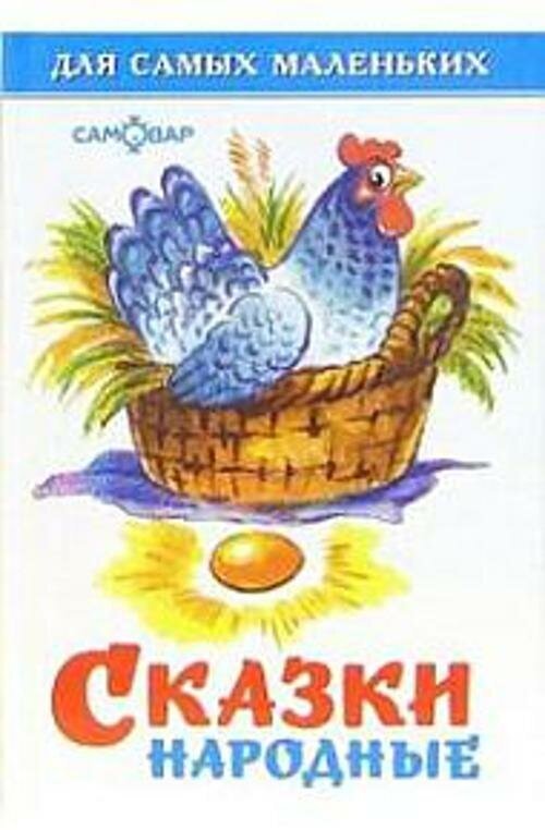 Сказки народные (Самовар)