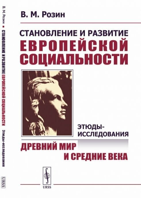 Становление и развитие европейской социальности. Этюды-исследования. Древний мир и Средние века. Книга 1