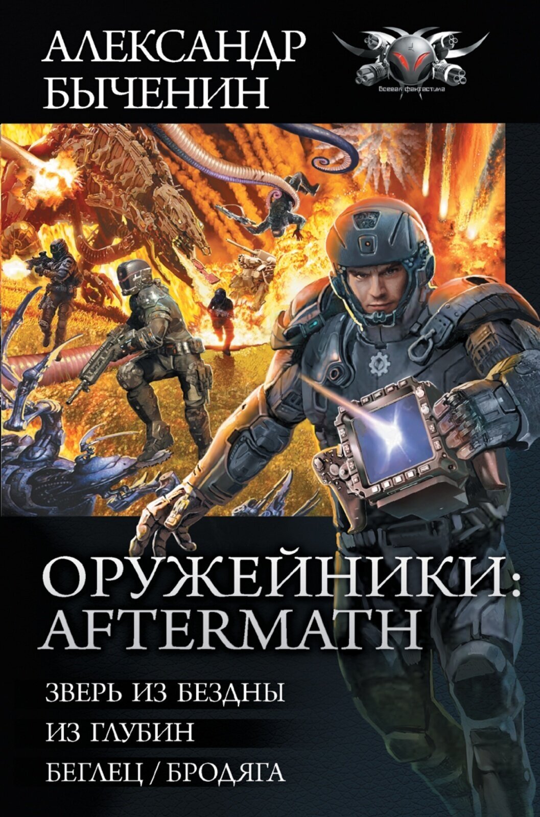 Книга АСТ Быченин А. П. Оружейники. Aftermath Зверь из бездны. Из глубин. Беглец-Бродяга, 2023, 896 страниц