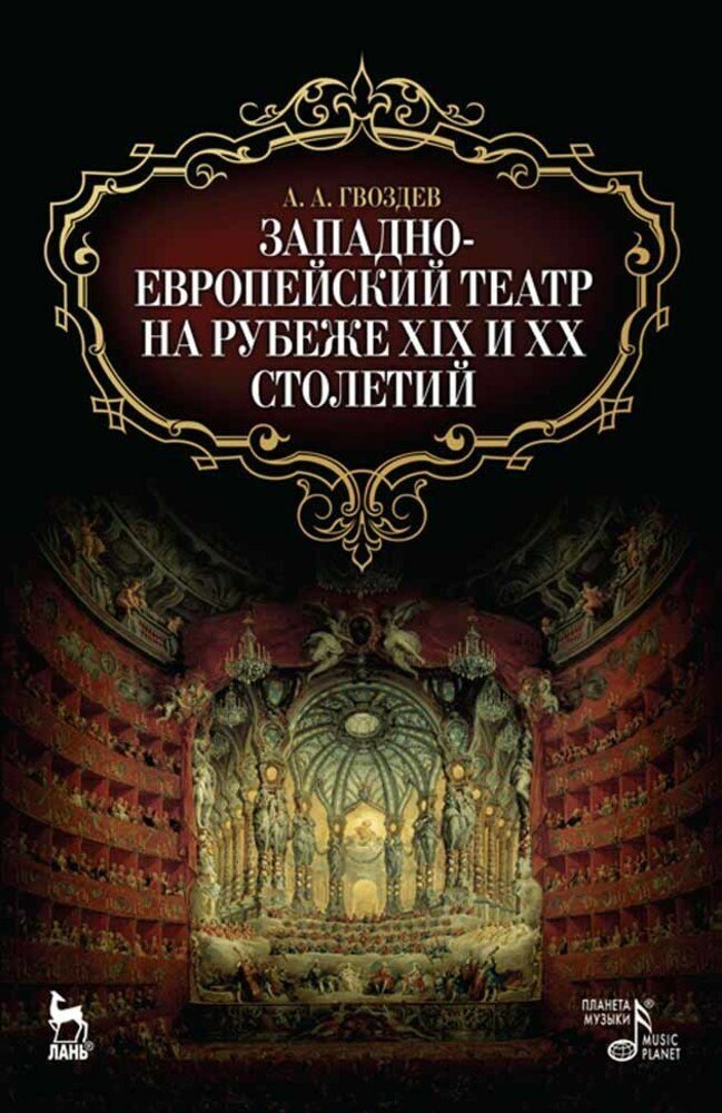 Гвоздев А. А. "Западно-европейский театр на рубеже XIX и XX столетий."