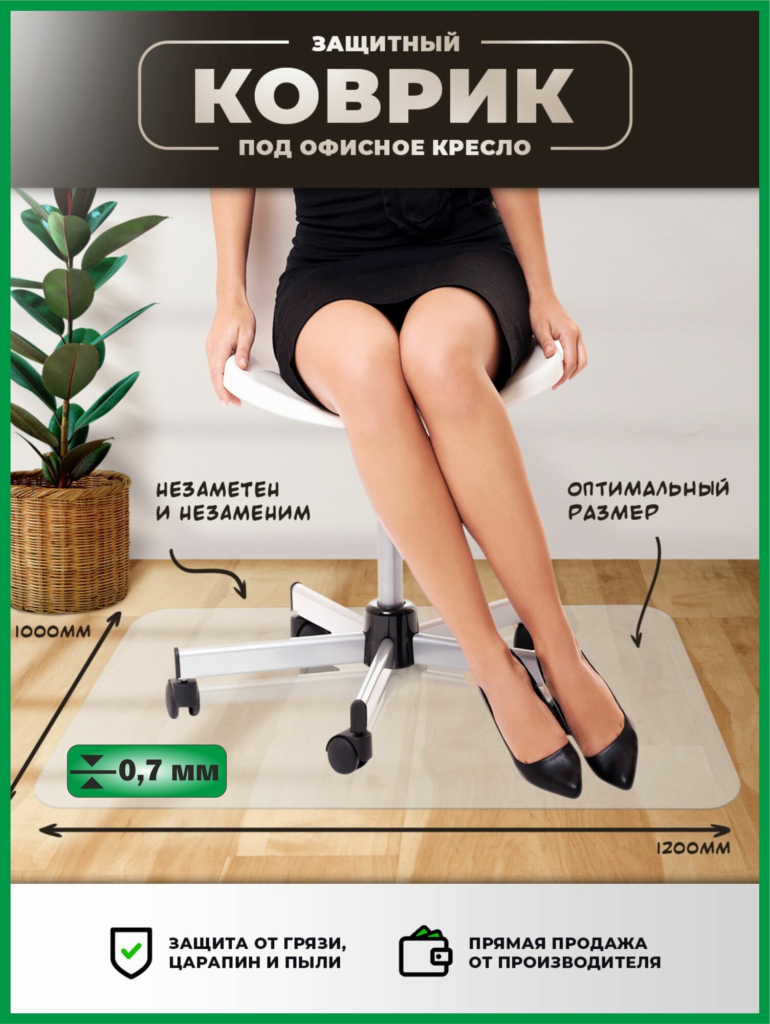 Коврик защитный под компьютерное кресло стул 1200х1000х0,7 мм прозрачный, Рекламастер / коврик защитный под офисное компьютерное кресло стул