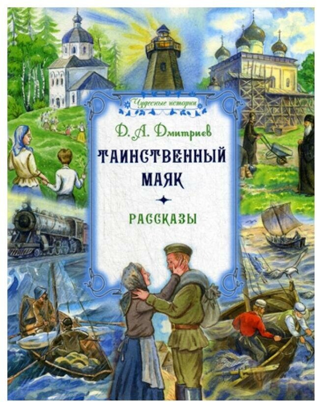 Таинственный маяк: рассказы