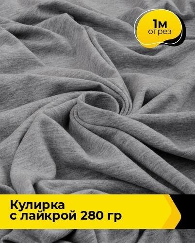 Ткань трикотаж Кулирка с лайкрой 40/1, 165гр/м. кв. для шитья 1 м*180 см, цвет меланж
