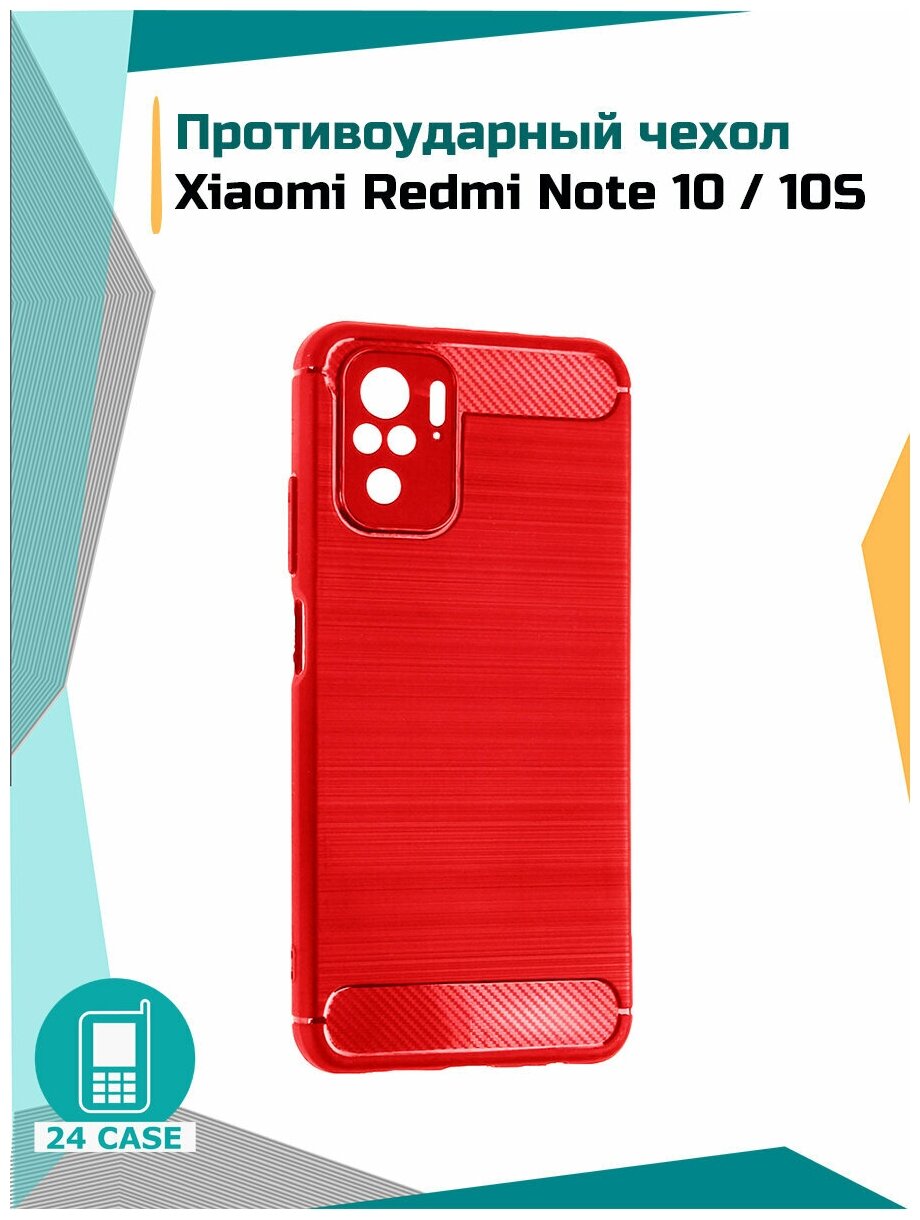 Чехол на Xiaomi Redmi Note 10 / Redmi Note 10S / Poco M5s (Ксиоми редми нот 10, Сяоми редми нот 10s, поко м5с) противоударный (красный)