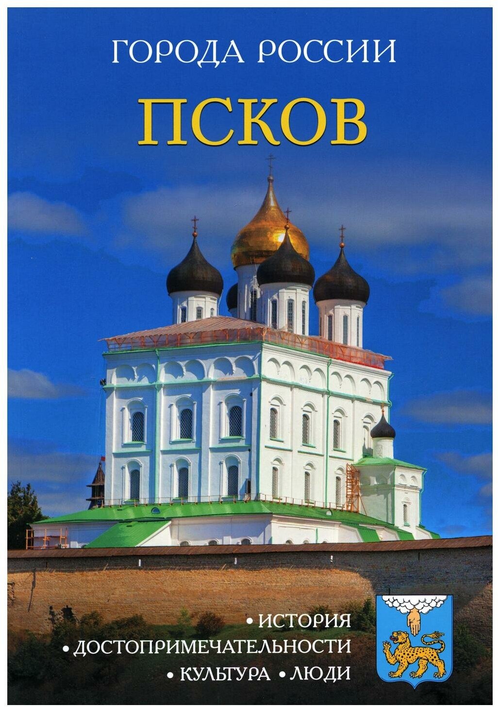 Города России. Псков: Энциклопедия