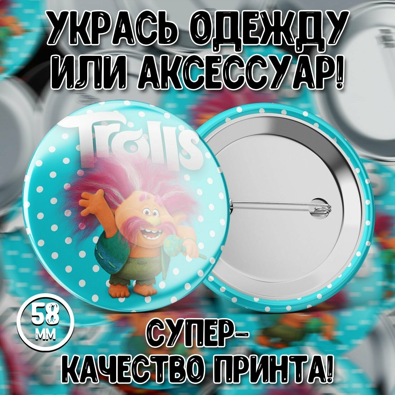 Закатной значок Forte Print "Trolls / Тролли" 58мм