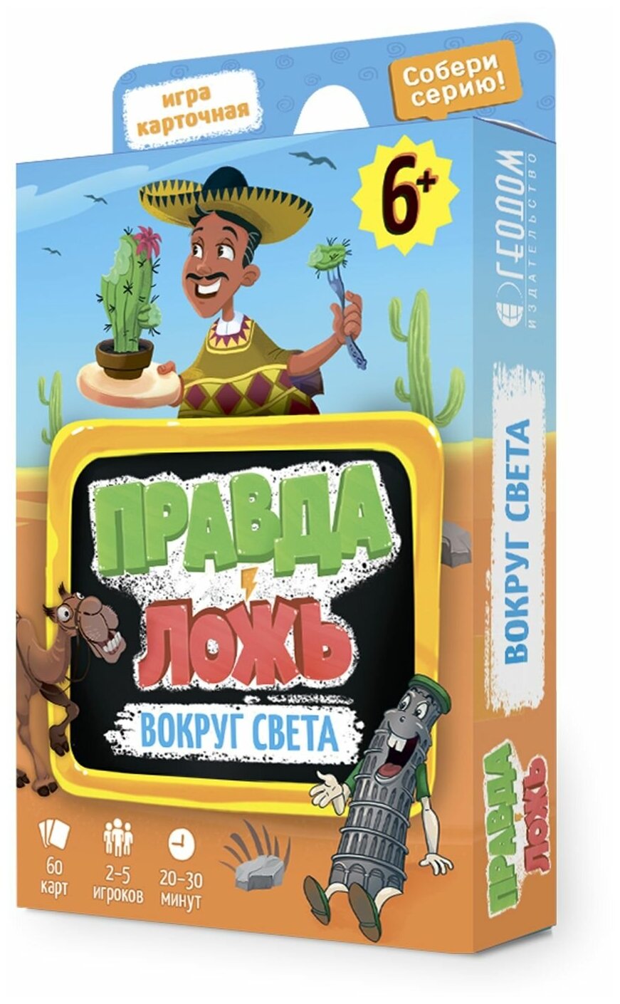 Игра карточная. Серия Правда-ложь. Вокруг света. Геодом