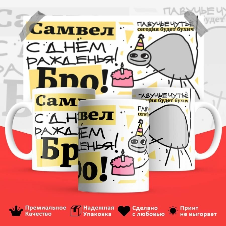Кружка, Самвел, с днюхой бро, будет бухич, 330мл