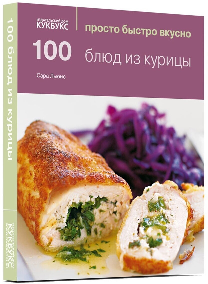 100 блюд из курицы. Просто. Быстро. Вкусно. Сара Льюис