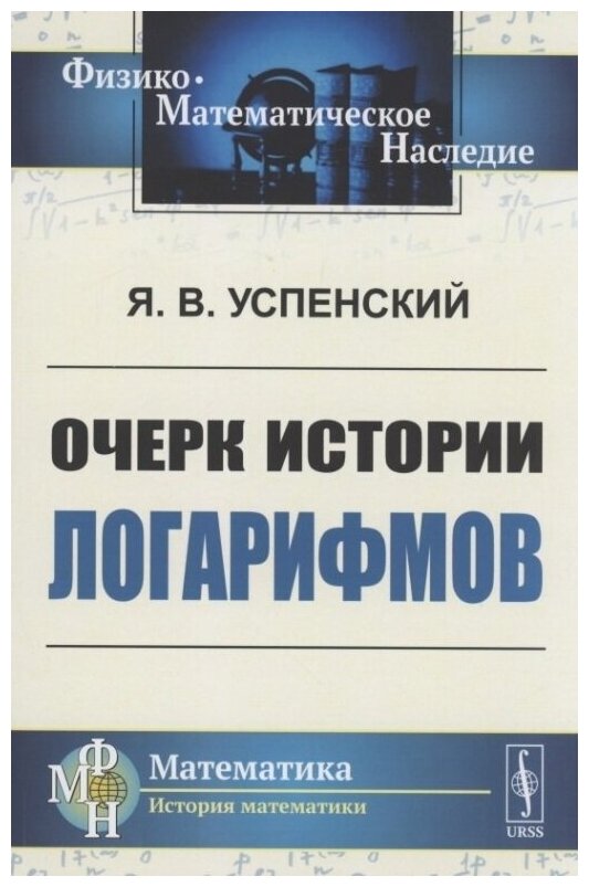 Очерк истории логарифмов