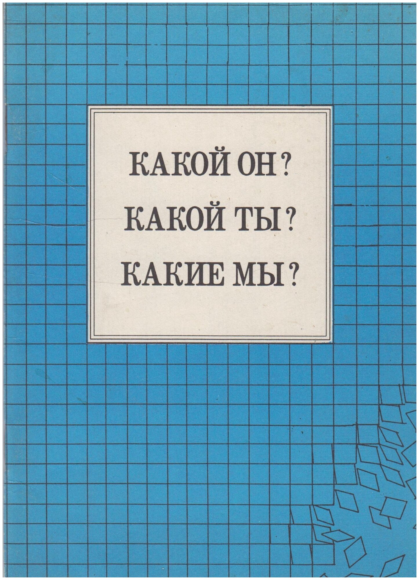 Книга: Какой он? Какой он? Какие мы? / Спичак С. Ф.