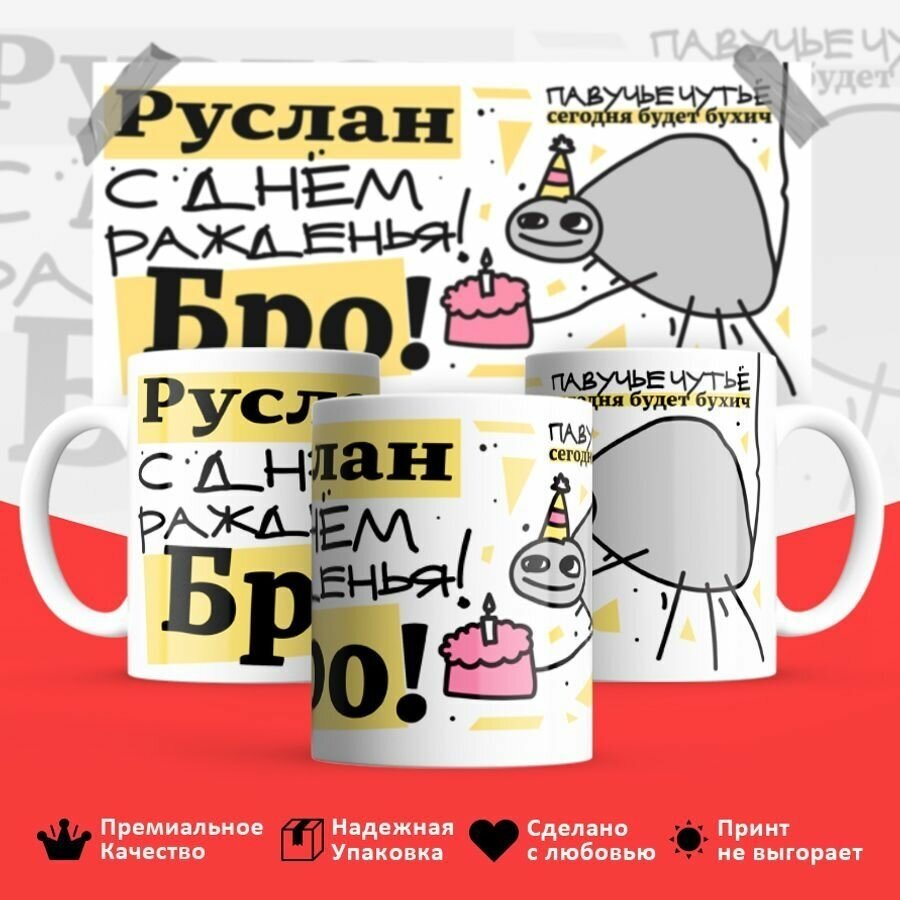 Кружка, Руслан, с днюхой бро, будет бухич, 330мл