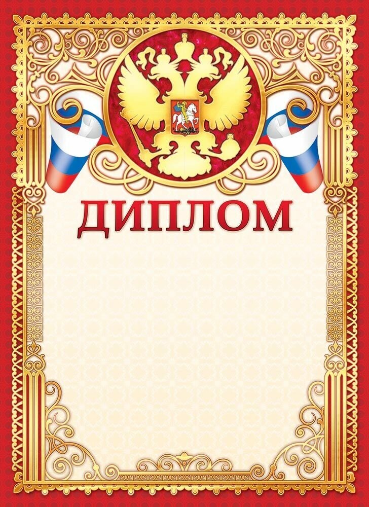 Диплом 10шт.