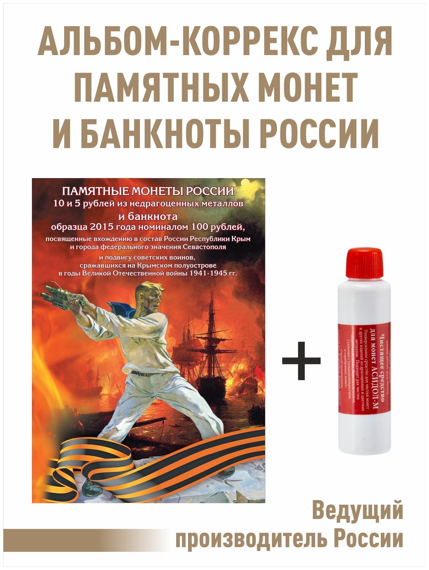 Альбом-коррекс для 5-руб,10-руб монет и банкноты 100 рублей, посвященных Крыму и Севастополю. + Чистящее средство "Асидол"