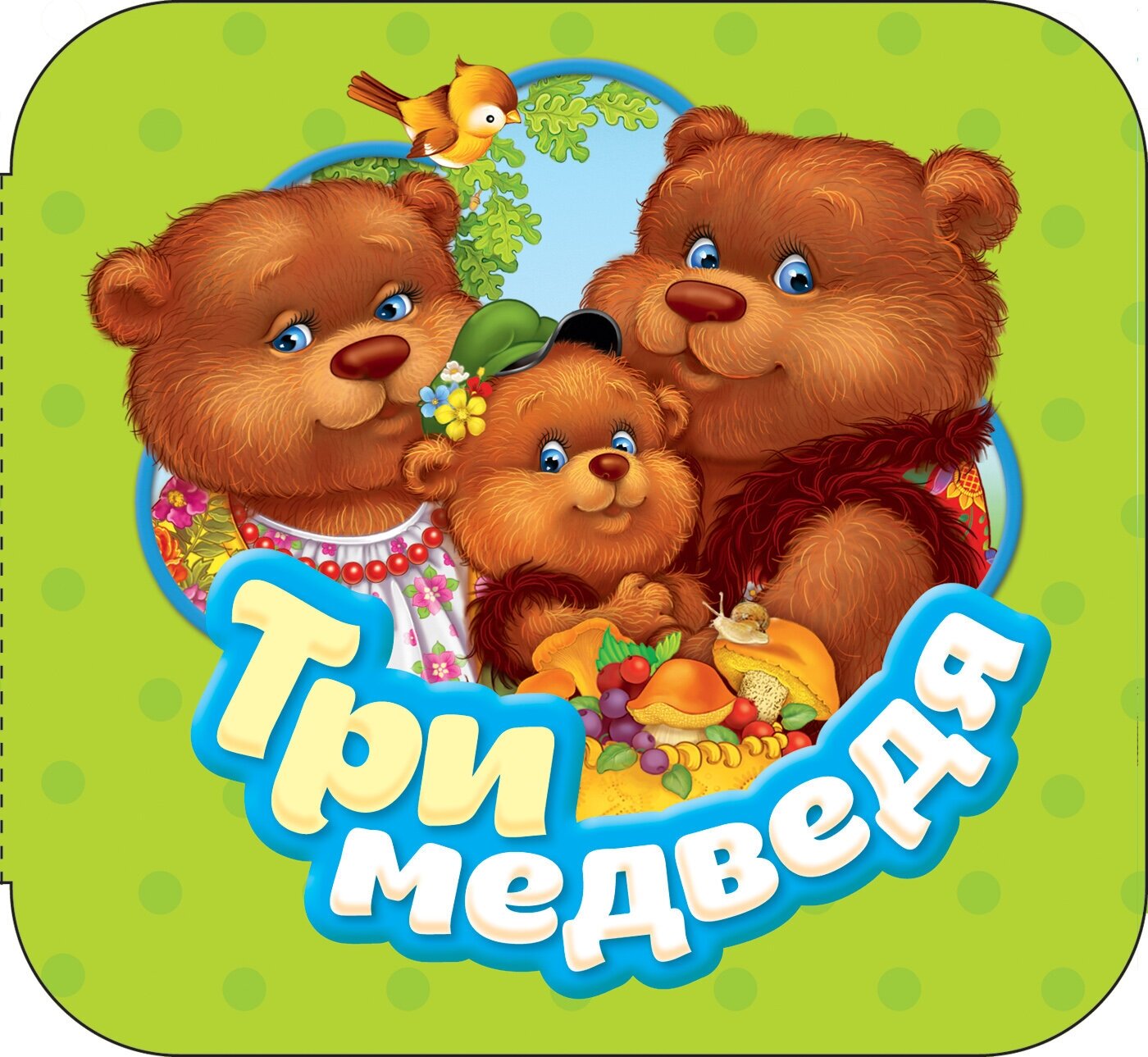 Три медведя. Книжка-гармошка Котятова Наталья Игоревна