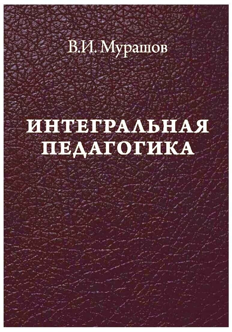 Интегральная педагогика. Мурашов Валерий Иванович