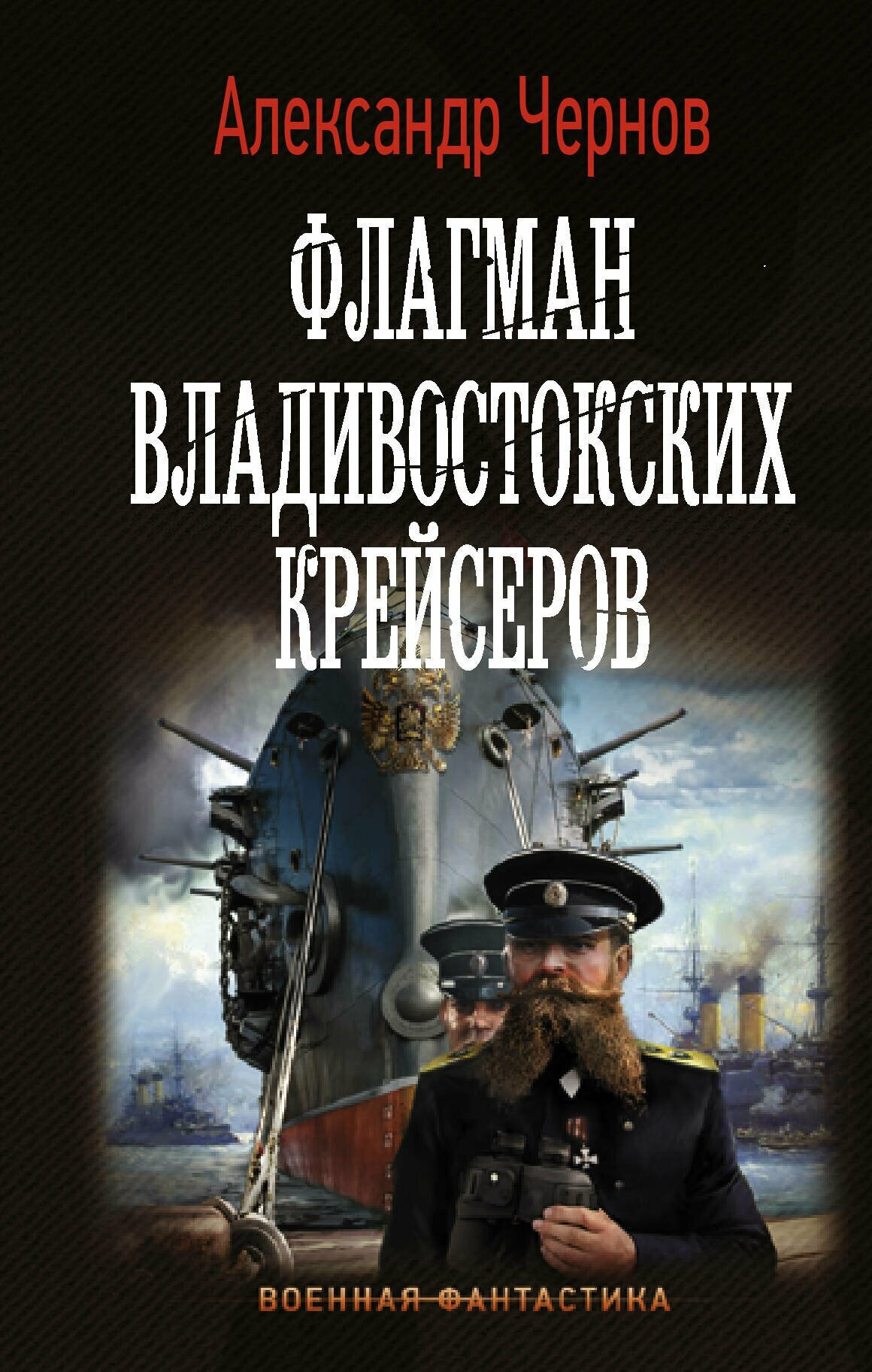 Флагман Владивостокских крейсеров
