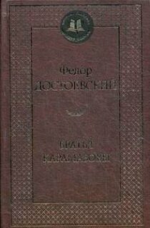 Братья Карамазовы