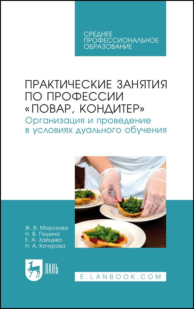 Практические занятия по профессии «Повар, кондитер». Организация и проведение в условиях дуального обучения