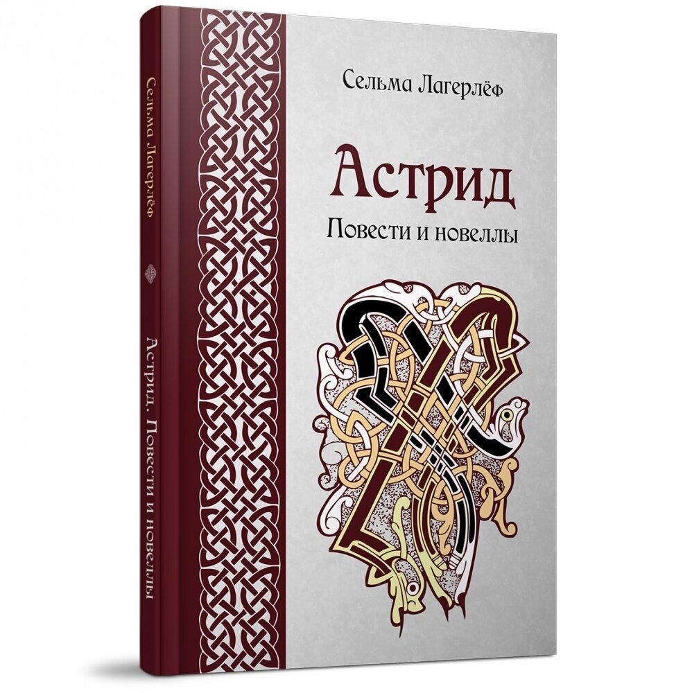 Астрид / Лагерлёф С.