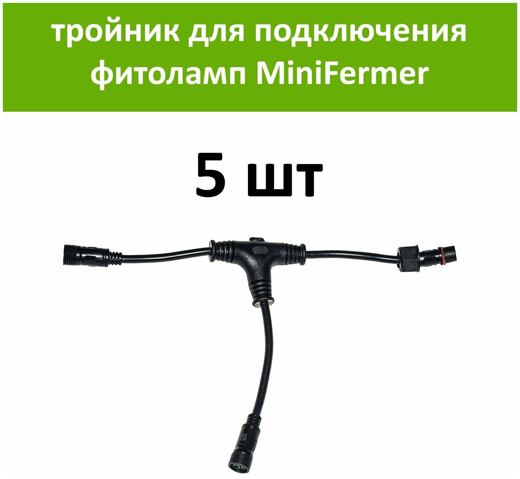 Черный тройник для соединения и подключения драйверов фитоламп MiniFermer и Quantum Line к сети 220 вольт, 5 шт