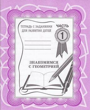 Знакомимся с геометрией (Ч.1) (рабочая тетрадь для дошкольника)
