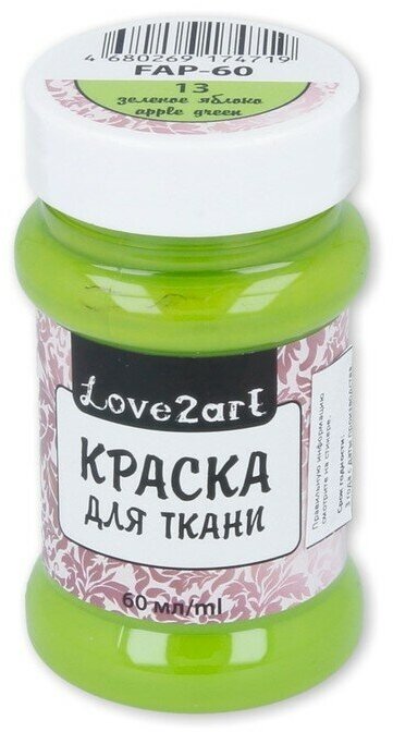 Краска для ткани "Love2art" FAP-60 60 мл 13 зеленое яблоко