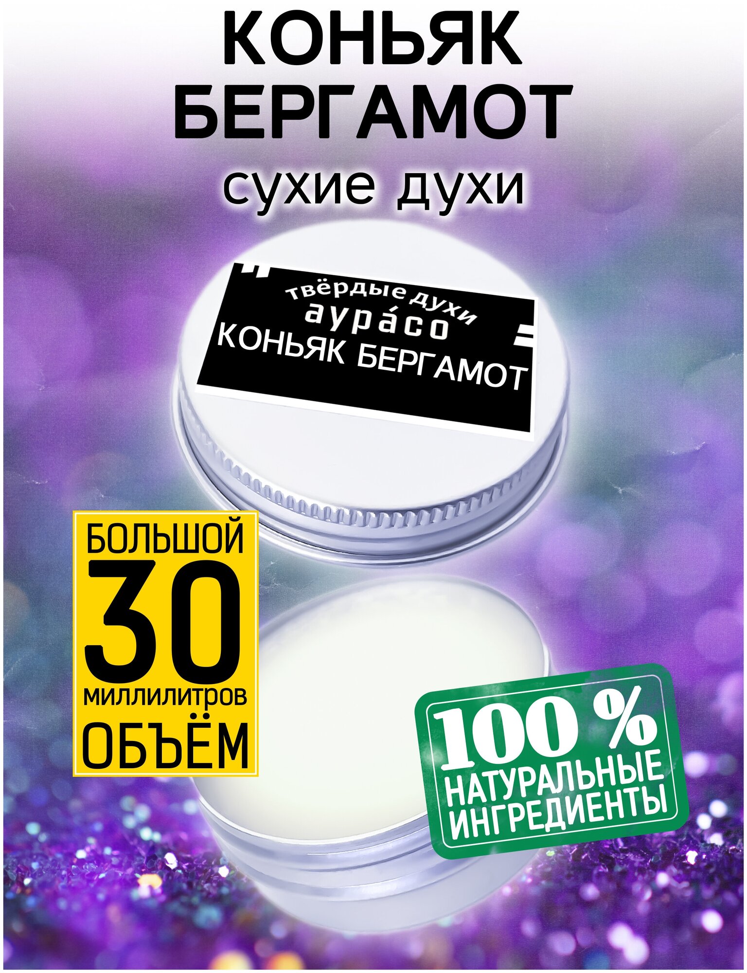 Коньяк бергамот - сухие духи Аурасо, твёрдые духи, кремовые духи, духи женские, мужские, унисекс, 30 мл.