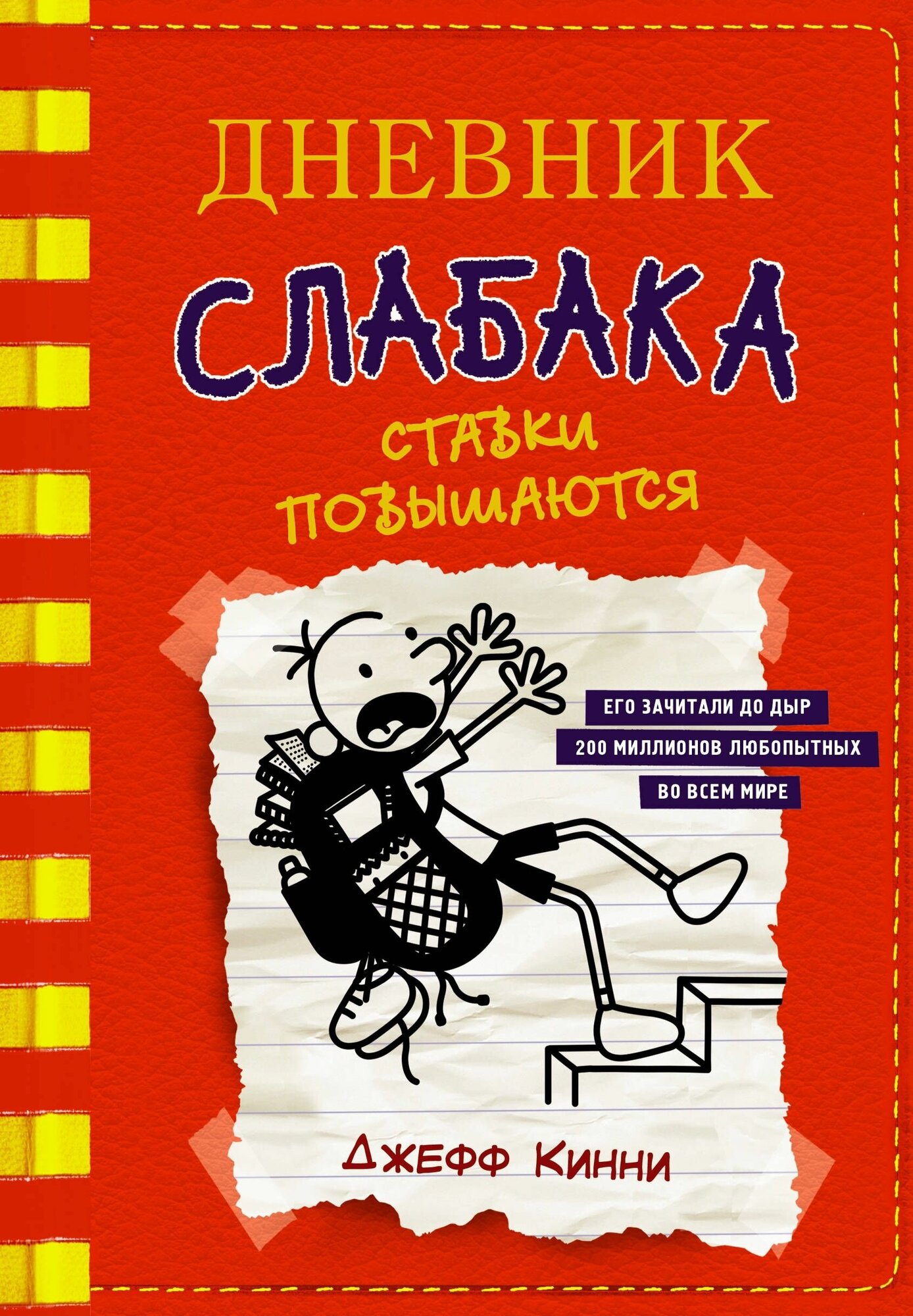 Дневник слабака 11 Ставки повышаются