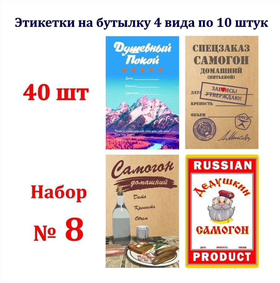 Наклейки Этикетки для бутылок самогона Набор №8