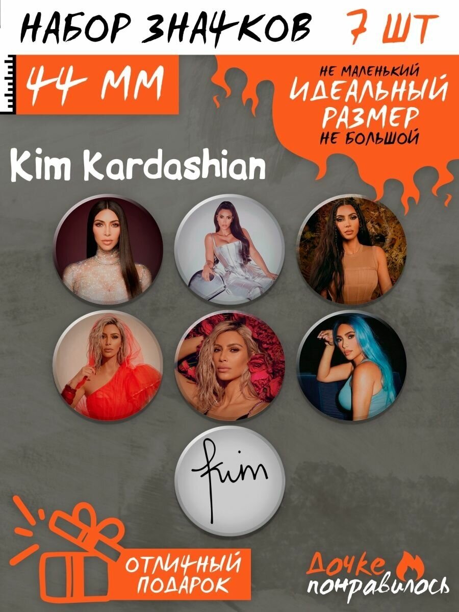 Значки на рюкзак Ким Кардашьян Kim Kardashian набор