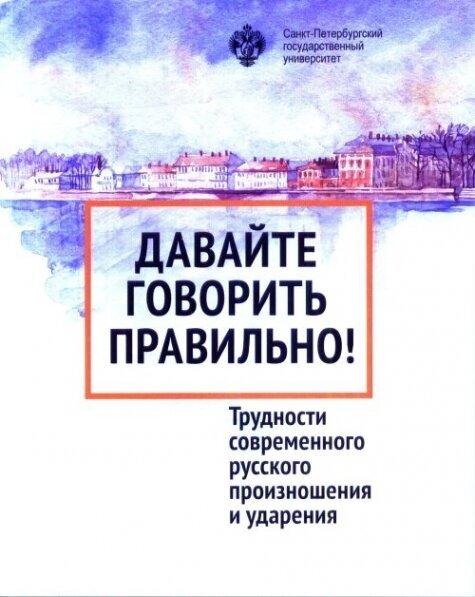 Давайте говорить правильно. Трудности современного русского произношения и ударения: Краткий словарь- справочник